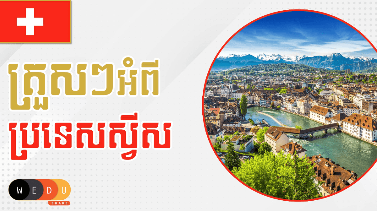 ត្រួសៗអំពីប្រទេសស្វីស | WEduShare