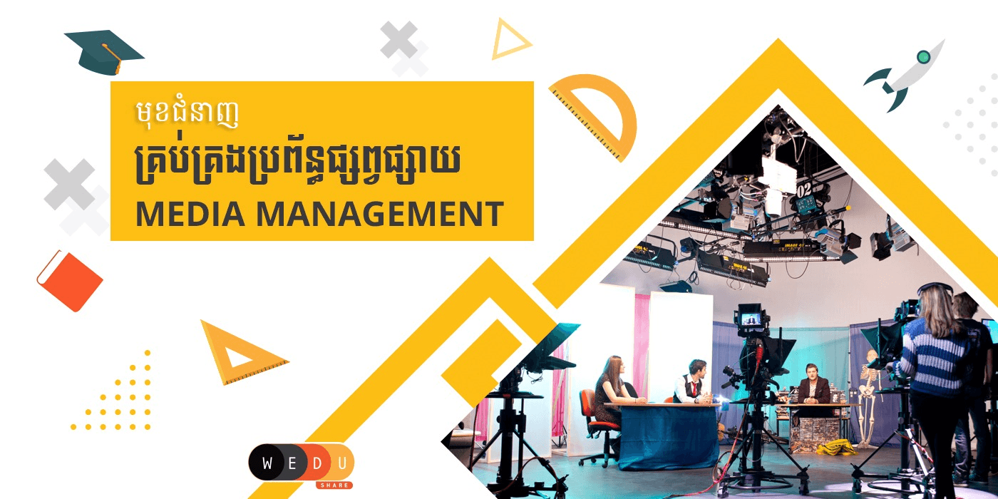 What is Media Management? | WEduShare