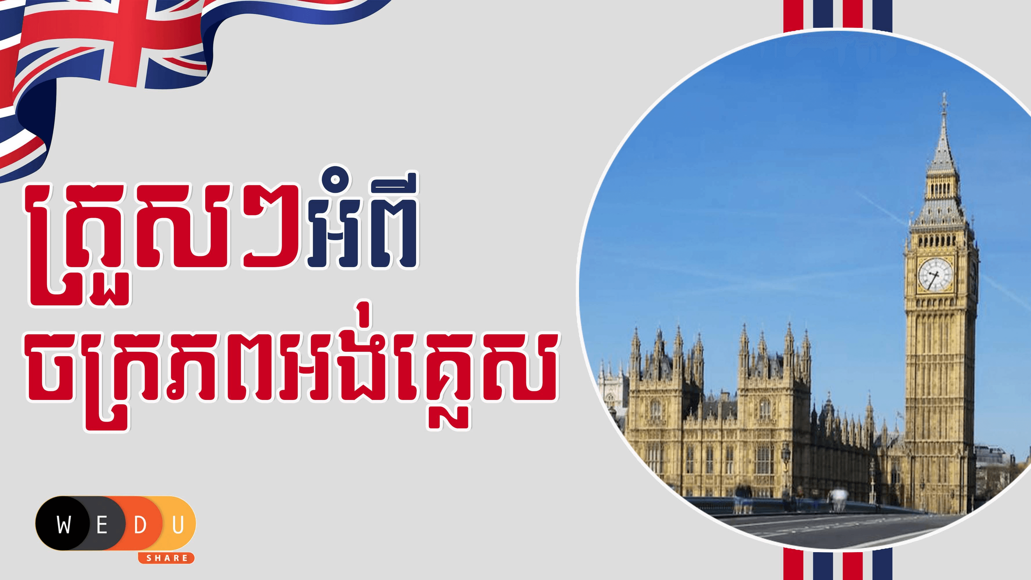 ត្រួសៗអំពីចក្រភពអង់គ្លេស | WEduShare