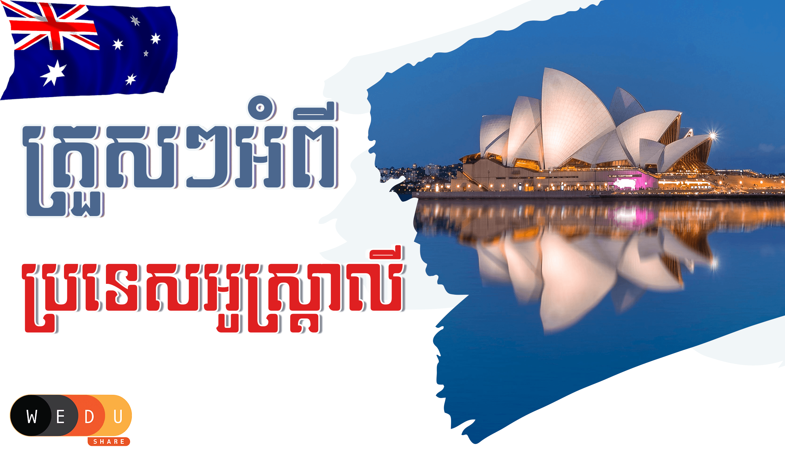 ត្រួសៗអំពីប្រទេសអូស្រ្តាលី | WEduShare